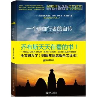 一个瑜伽行者的自传：60周年纪念版全文译本9787510424106新世界出版社 世界出版社