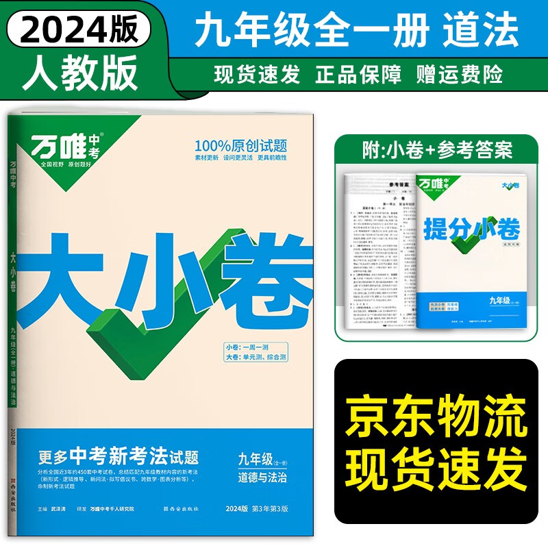 九年级科目自选】2024万唯中考万唯大小卷九年级上册下册语文数学英语物理化学人教版试卷 万维中考 初三9年级单元同步测试卷检测卷 政治