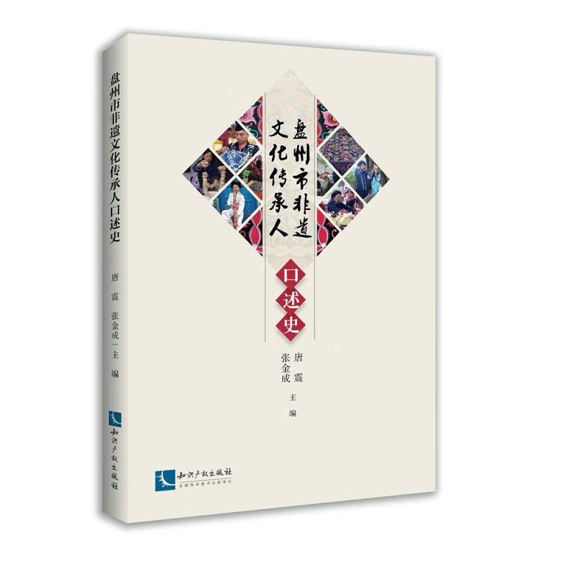 盘州市非物质文化遗产传承人口述史9787513060219