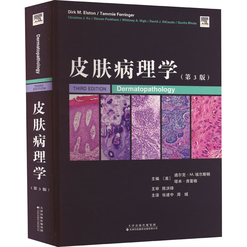 全新 皮肤病理学(第3版)