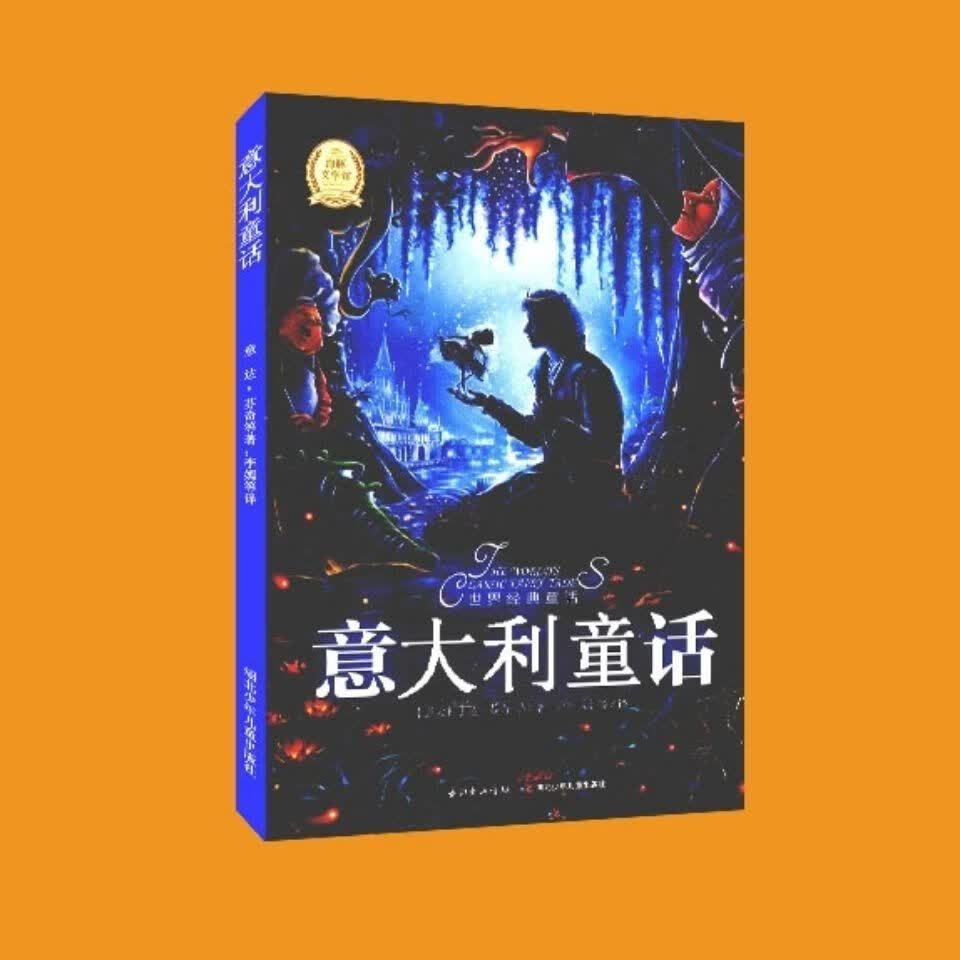 世界童话:意大利童话 (意)达芬奇 等 湖北社