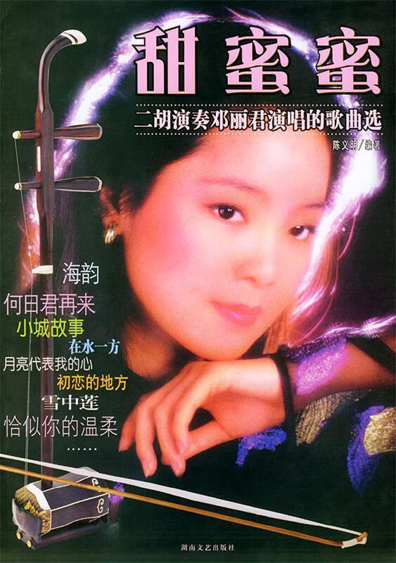 甜蜜蜜：二胡演奏邓丽君演唱的歌曲选