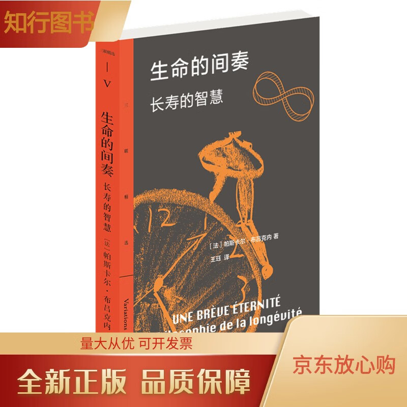 三联精选·生命的间奏：长寿的智慧
