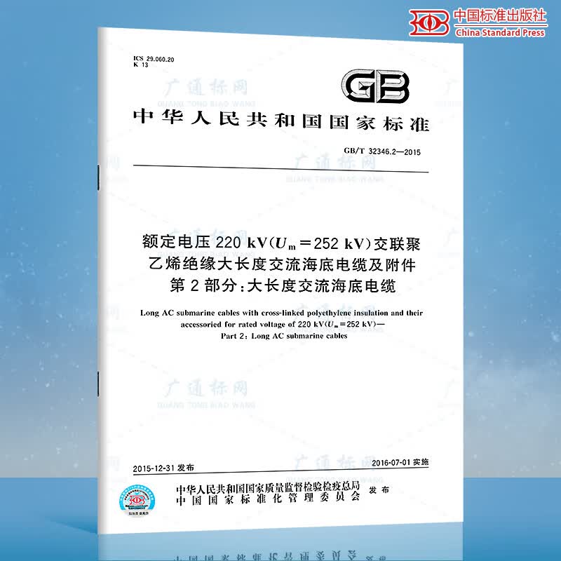 GB/T 32346.2-2015 额定电压220kV(Um=252kV)交联聚乙烯绝缘大长度交流