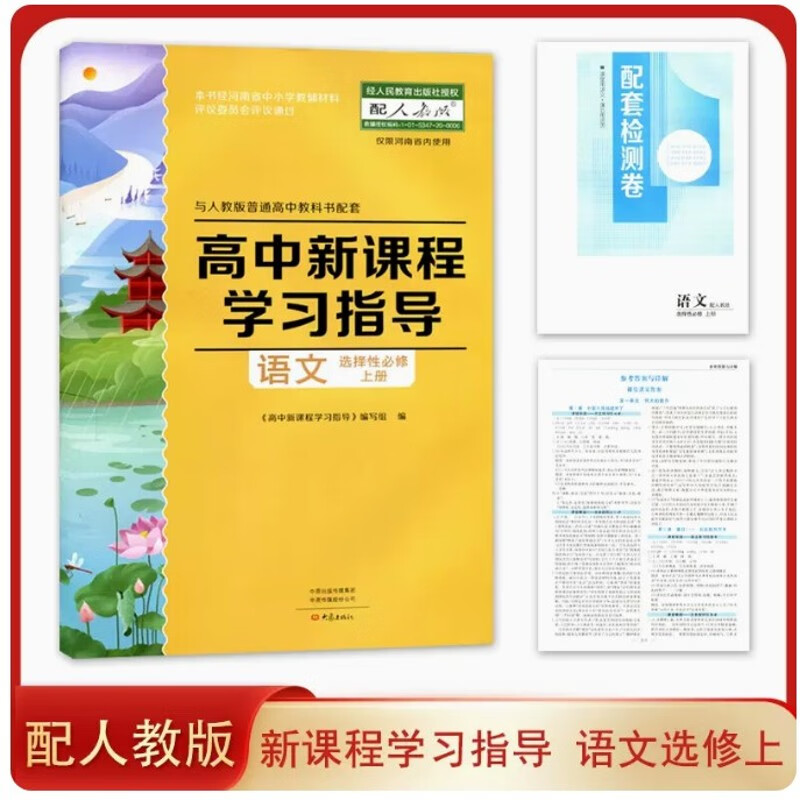 【可单选】配人教版高中新课程学习指导语文数学物理化学生物地理思想政治必修选修一二三册历史上下册鲁科化 (人教版)语文选择性必修上 高中通用