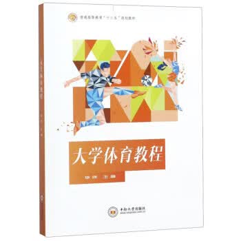 大学体育教程 李萍