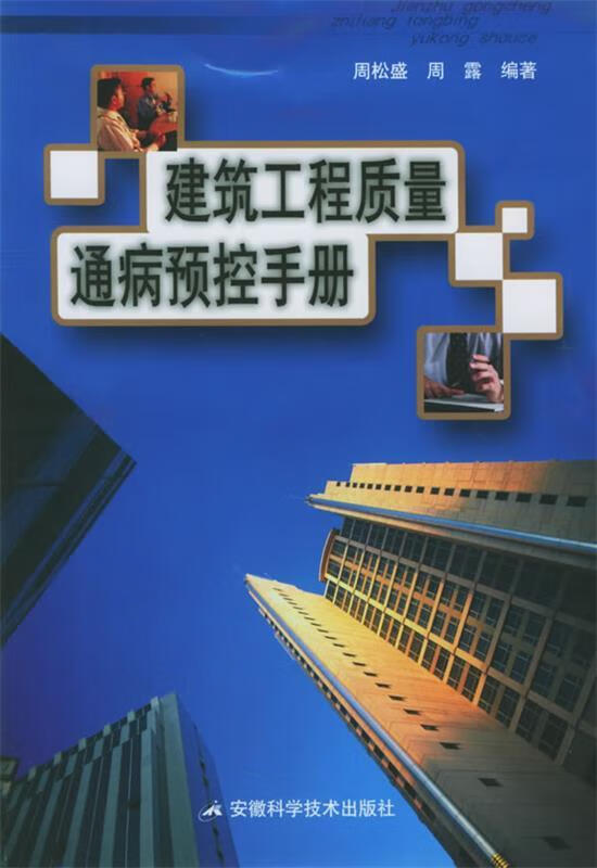 建筑工程质量通病预控手册 周松盛