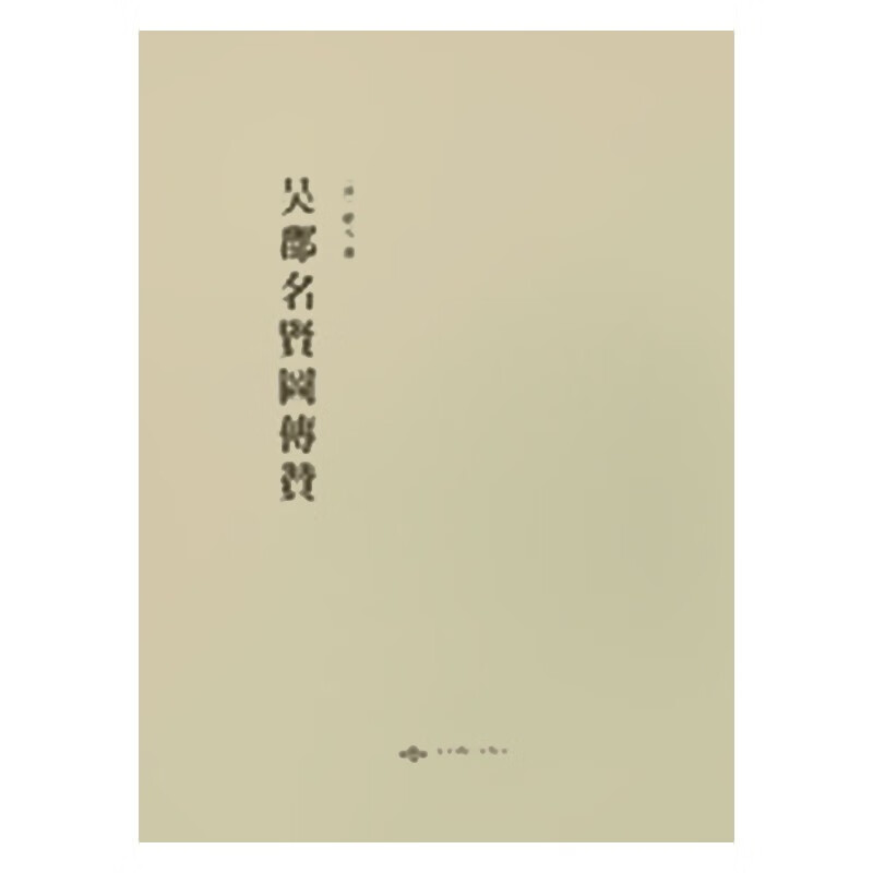 吴郡名贤图传赞 全3册
