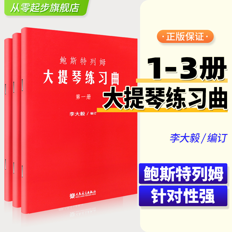 新版鲍斯特列姆大提琴练习曲13套装3本李大毅人民音乐出版社大提琴初学者入门提高演奏和教学基础练