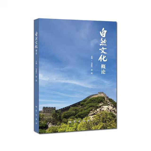 新书 自然文化概论 地质出版社
