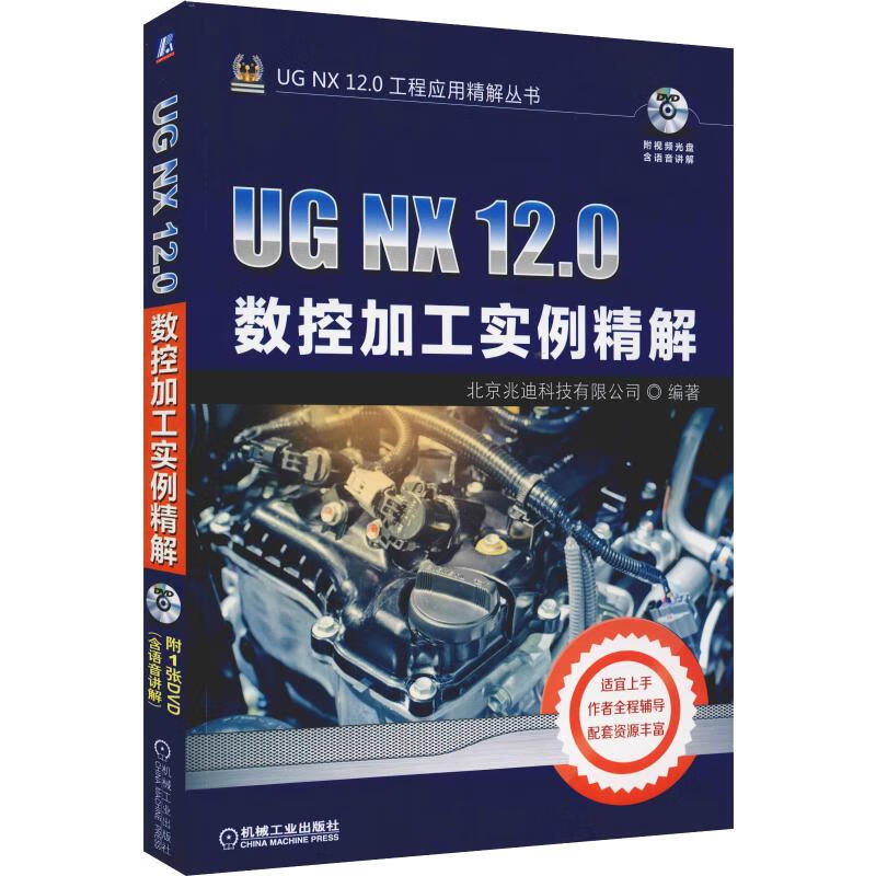 UG NX 12.0数控加工实例精解