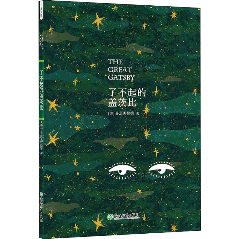 了不起的盖茨比 英文版