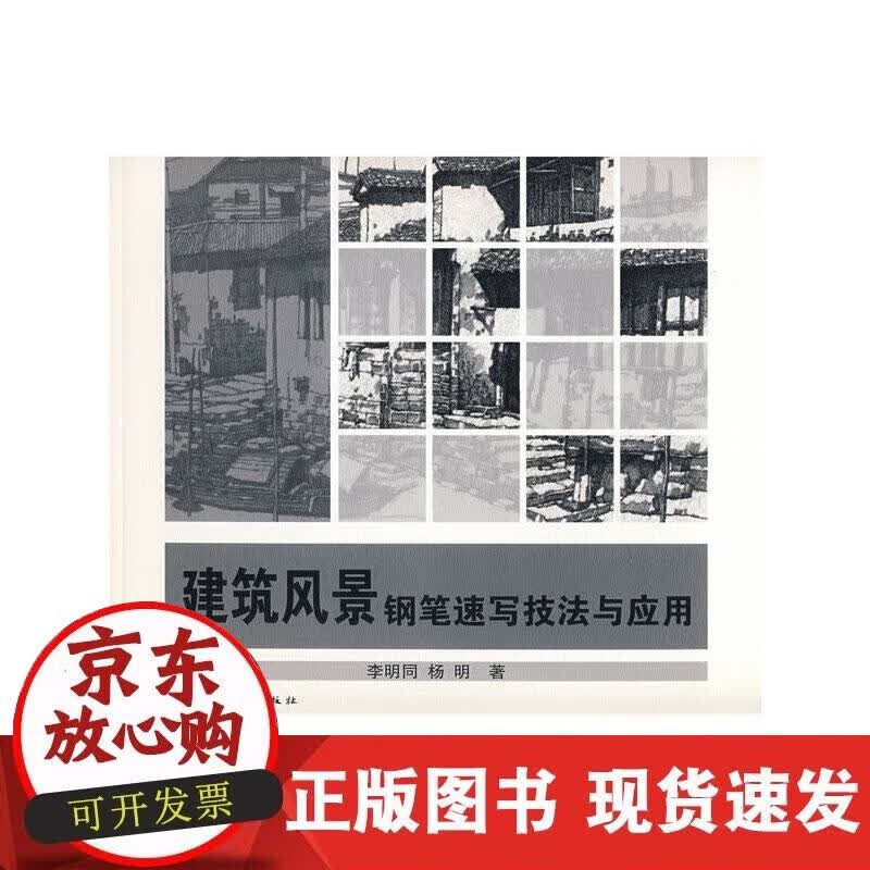 【现货】建筑风景钢笔速写技法与应用