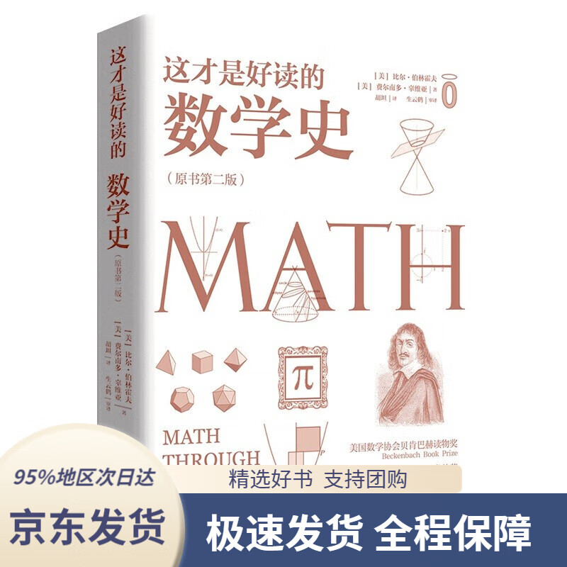 【 京东配送 支持团购】这才是好读的数学史（荣获美国数学协会贝肯巴赫读物奖，名列美国数学协会十大受欢迎好书前茅）