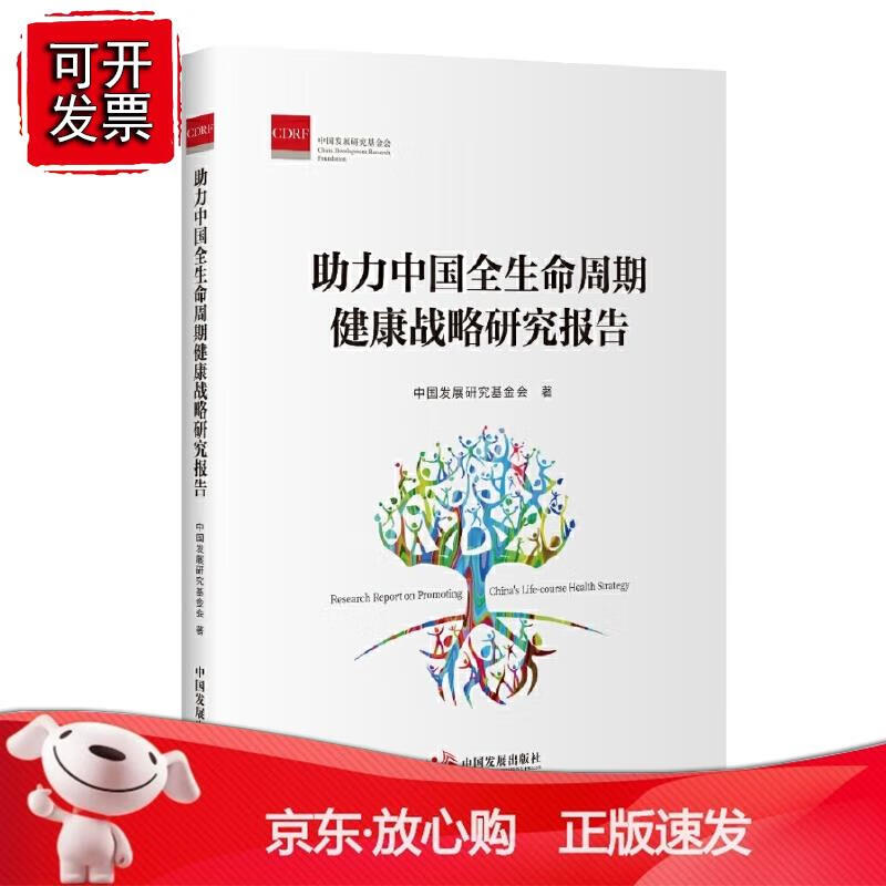 助力中国全生命周期健康战略研究报告