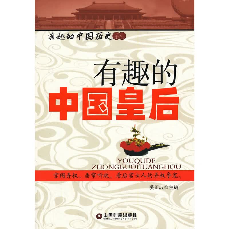 【现货】有趣的中国皇后