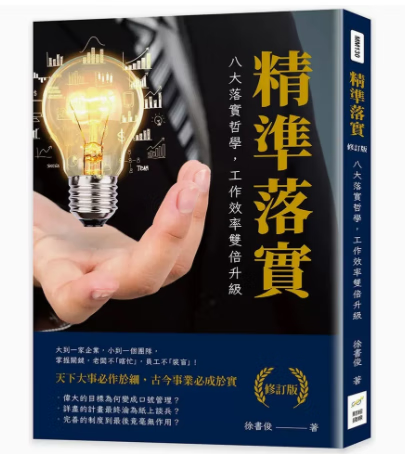 台版 精准落实 修订版 财经钱线文化 徐书俊 八大落实哲学工作效率双倍升级职场工作术企业管理书籍