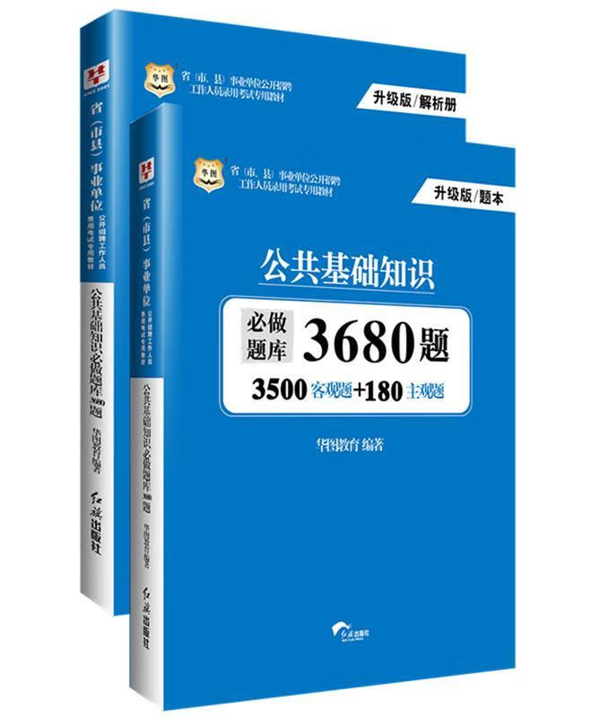 公共基础知识3680题 华图教育
