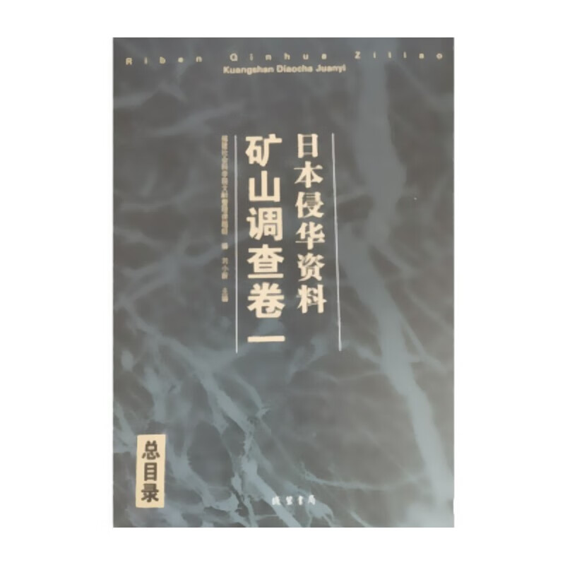 日本侵华资料·矿山调查卷一（16开精装 全三十六册 原箱装）