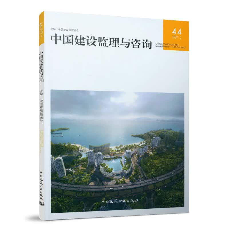 中国建设监理与咨询44