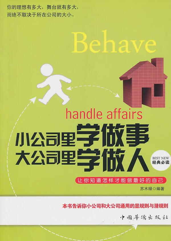 小公司里学做事大公司里学做人