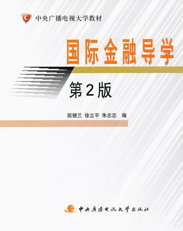 国际金融导学【好书，下单速发】