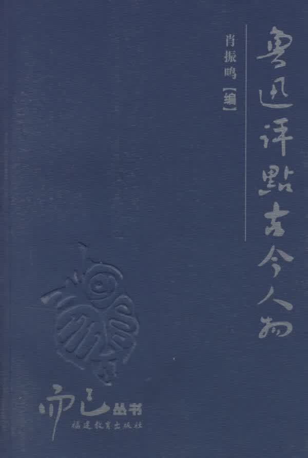 鲁迅评点古今人物 肖振鸣 编【书】