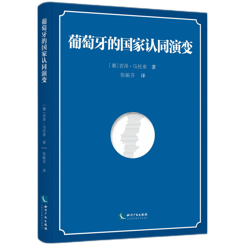 葡萄牙的国家认同演变