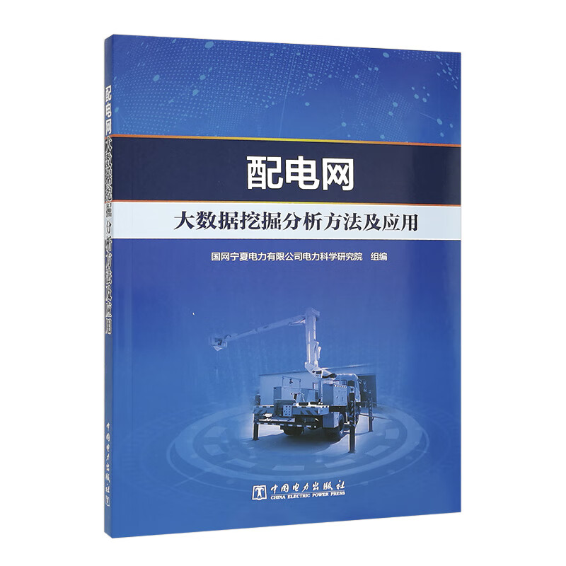 配电网大数据挖掘分析方法及应用