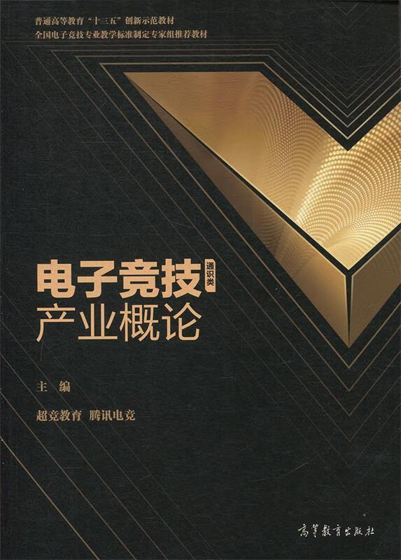 电子竞技产业概论【，放心购买】