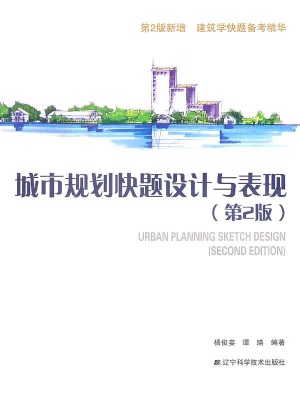 城市规划快题设计与表现