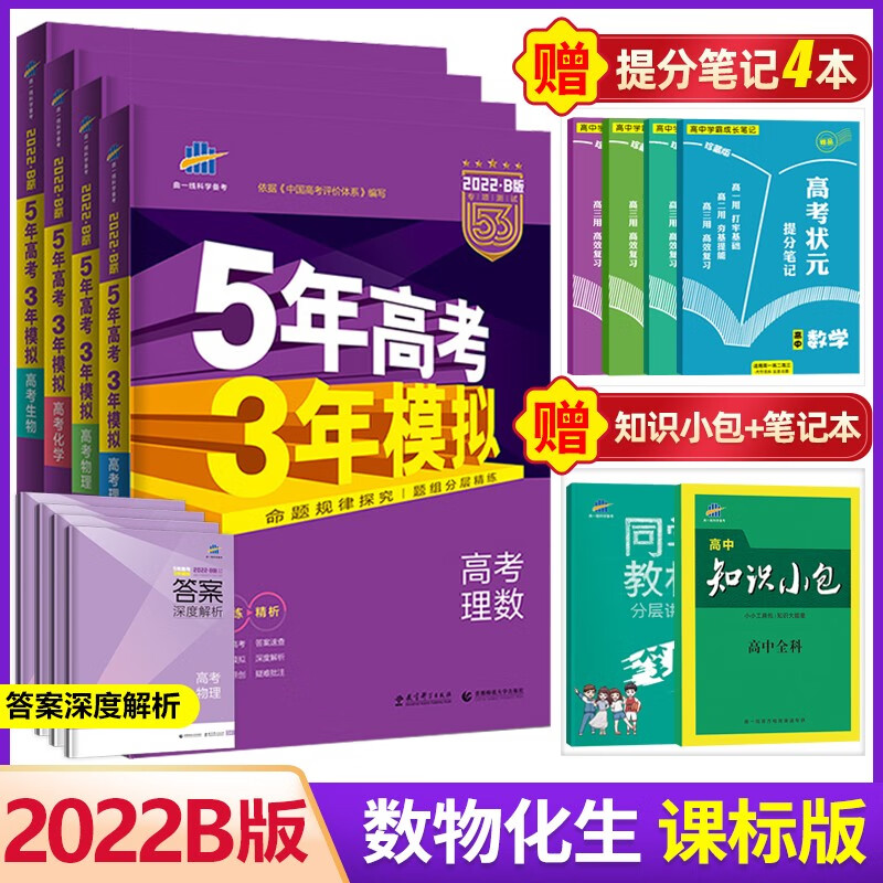 【立减15】2022课标版5年高考3年模拟理科套装4本理数物理化学生物 五年高考三年模拟b版53B