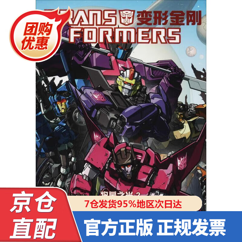【新书】变形金刚：将暮之光2 97875348250 (英)詹姆斯·罗伯茨(James Roberts)