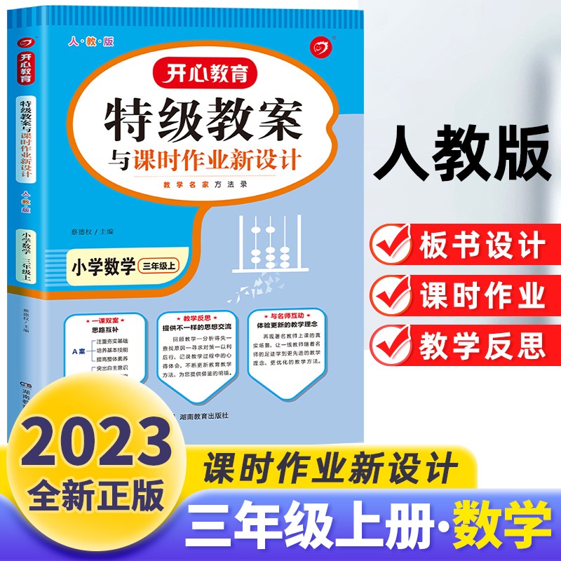 2023版 特级教案与课时作业新设计 小学数学教案上册人教版RJ教学参考书 教师用书同步教学 三年级上册 数学