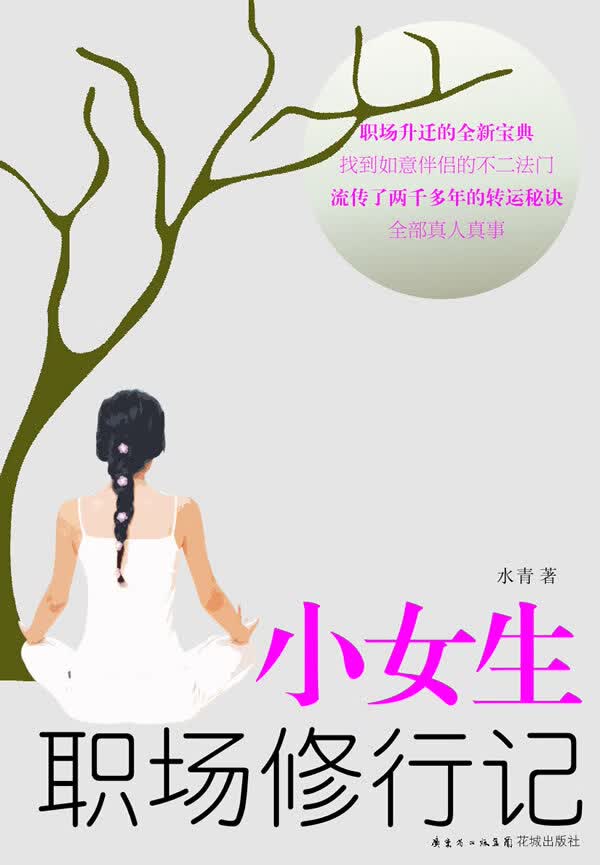 小女生职场修行记 水青 著