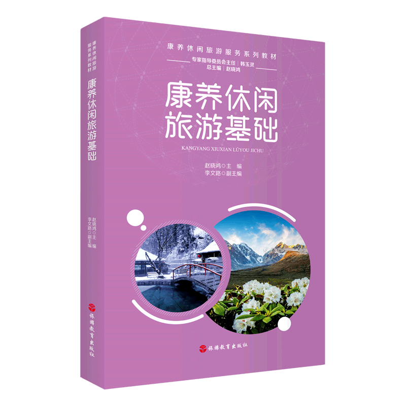 康养休闲旅游基础(康养休闲旅游服务系列教材)