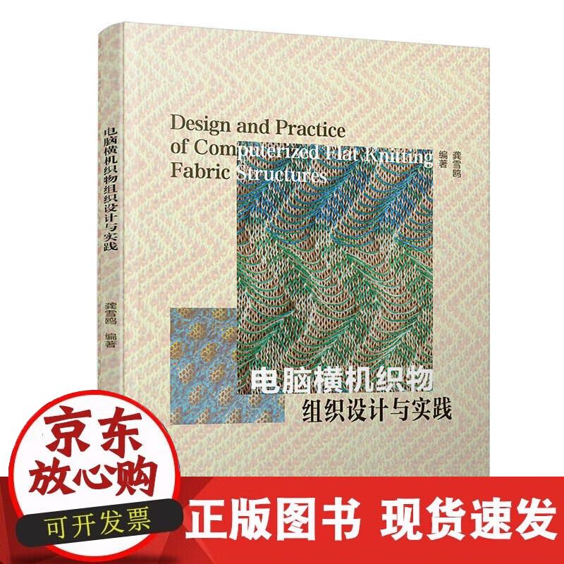 【现货】电脑横机织物组织设计与实践