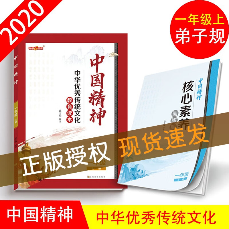 钟书金牌 中华优秀传统文化教育读本 中国精神 弟子规 一年级第一学期/1年级上 体现中国精神