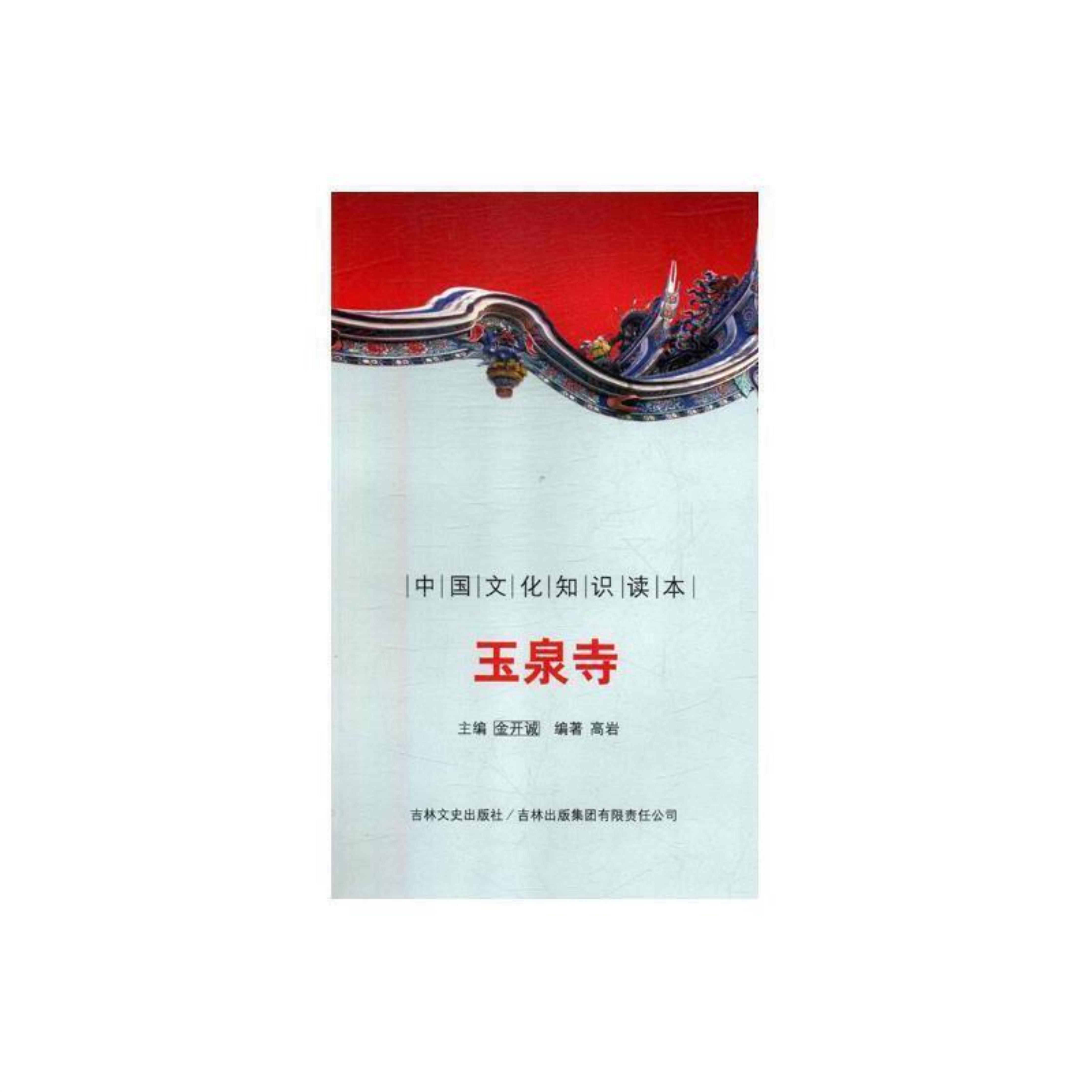 古代经典文化--玉泉寺