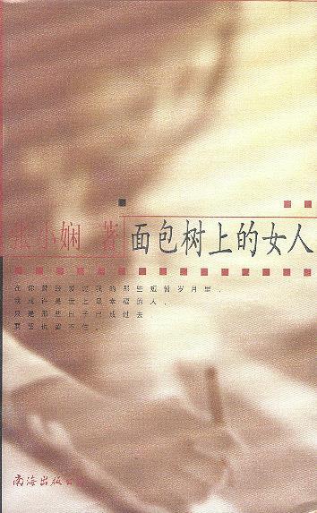 【现货】面包树上的女人