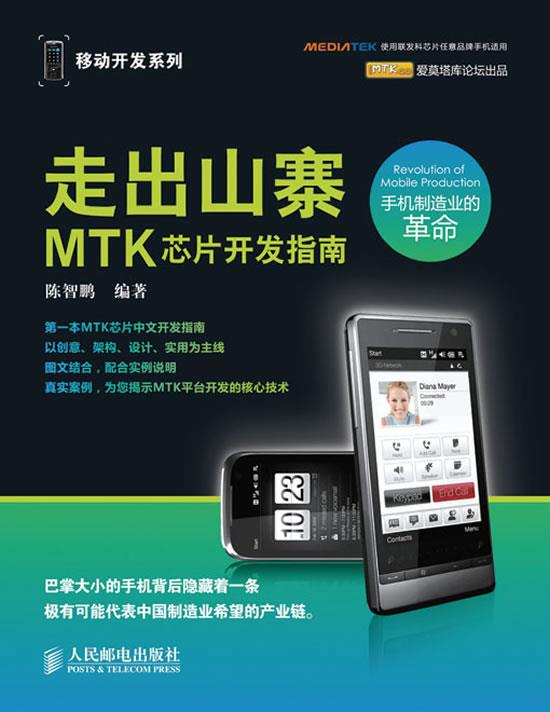 走出山寨:MTK芯片开发指南 陈智鹏 编著【书】