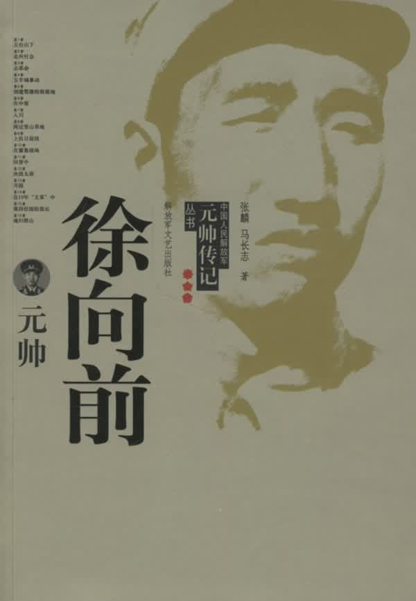 徐向前元帅 张麟 等著