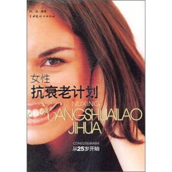 女性抗衰老计划 从25岁开始【精选】