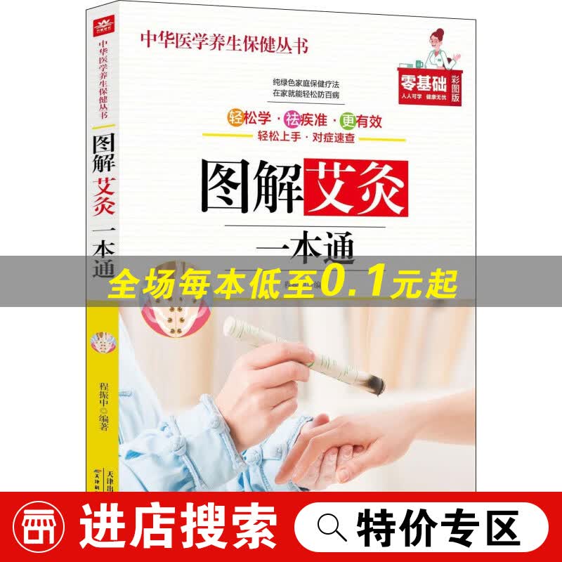 中华医学养生保健丛书一图解艾灸一本通 零基础彩图版初学者必用书籍