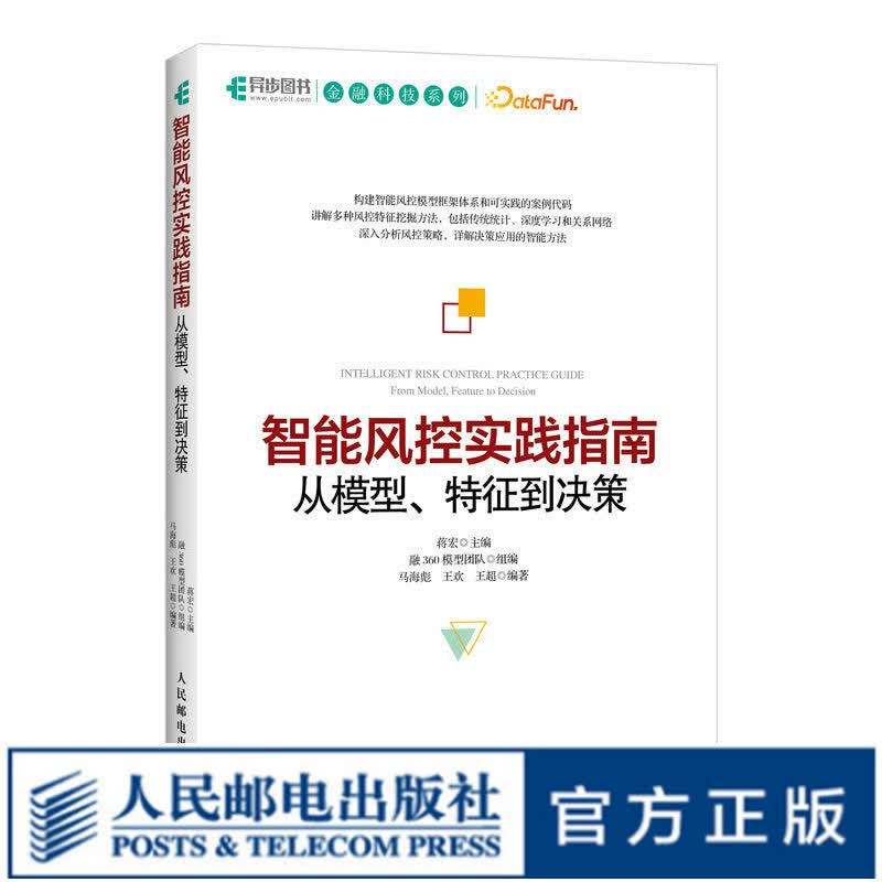 【现货 速发】智能风控实践指南：从模型、特征到决策
