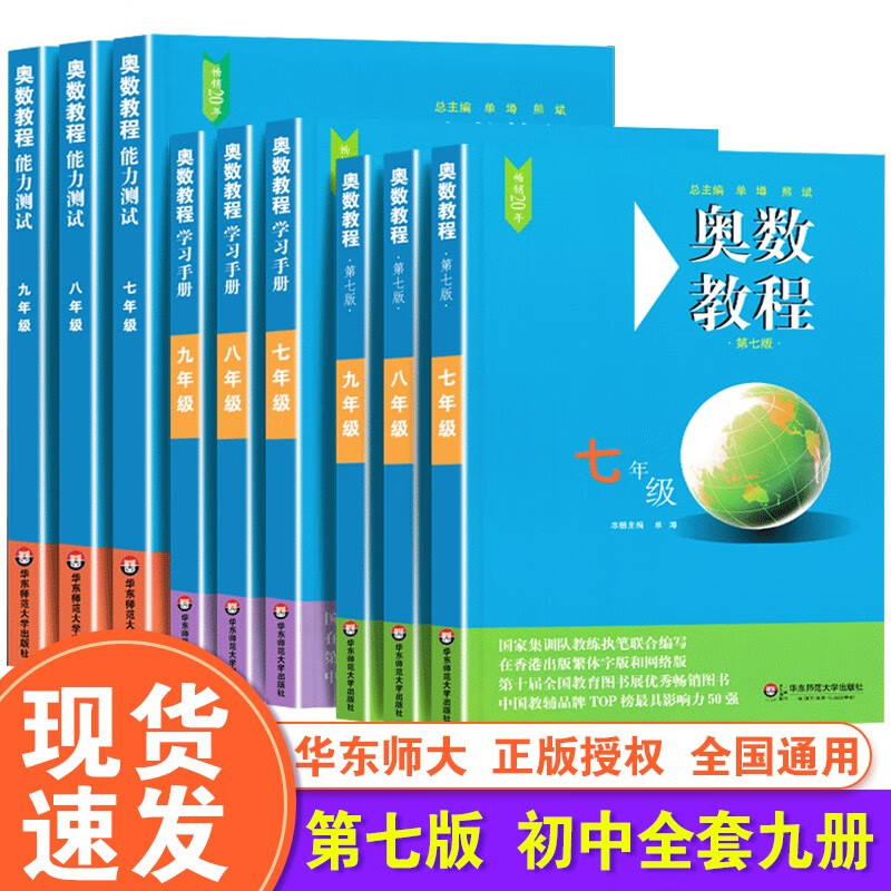 【小学-高中 年级自选】奥数教程 第七版 初中全套9册(七八九年级)【定价245】