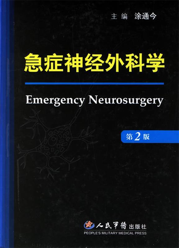 急症神经外科学 涂通今 主编【书】