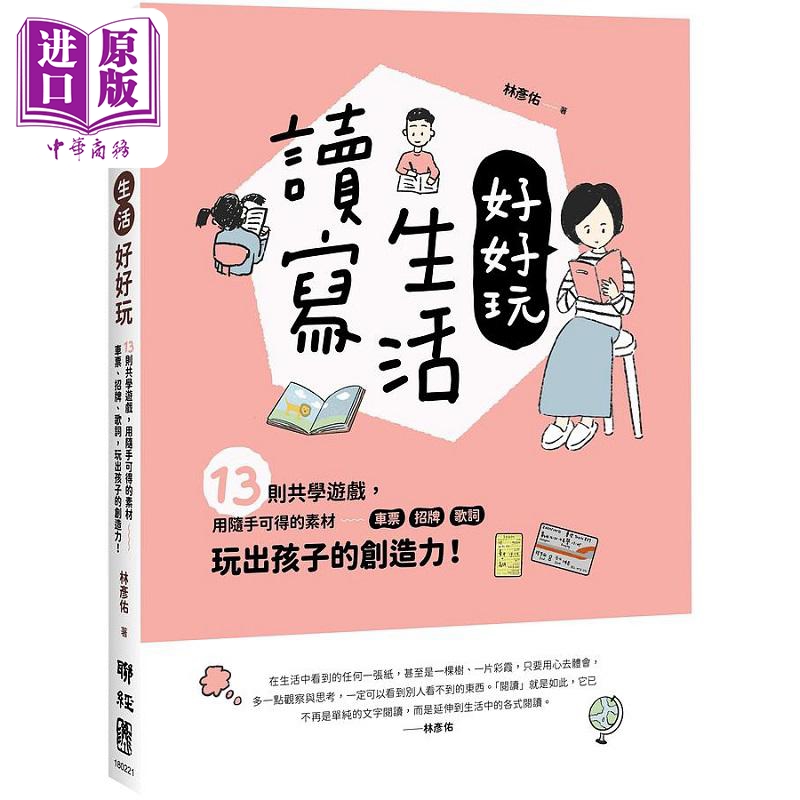 读写生活好好玩 13则共学游戏 用随手可得的素材 车票 招牌 歌词 玩出孩子的创造力 港台原版 林彦佑 联经