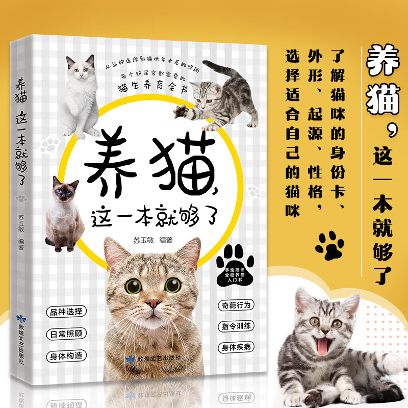 养猫这一本就够了猫咪图鉴百科书养猫基础工具书我的养猫书养猫入门指南养猫书养猫全攻略养猫科普书新手养猫 猫咪常见疾病预防