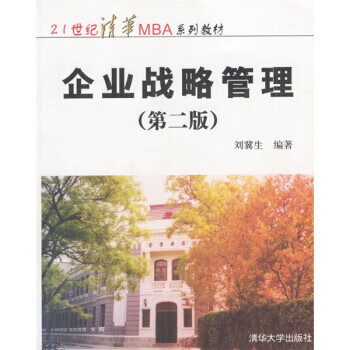 企业战略管理 刘冀生 著【书】
